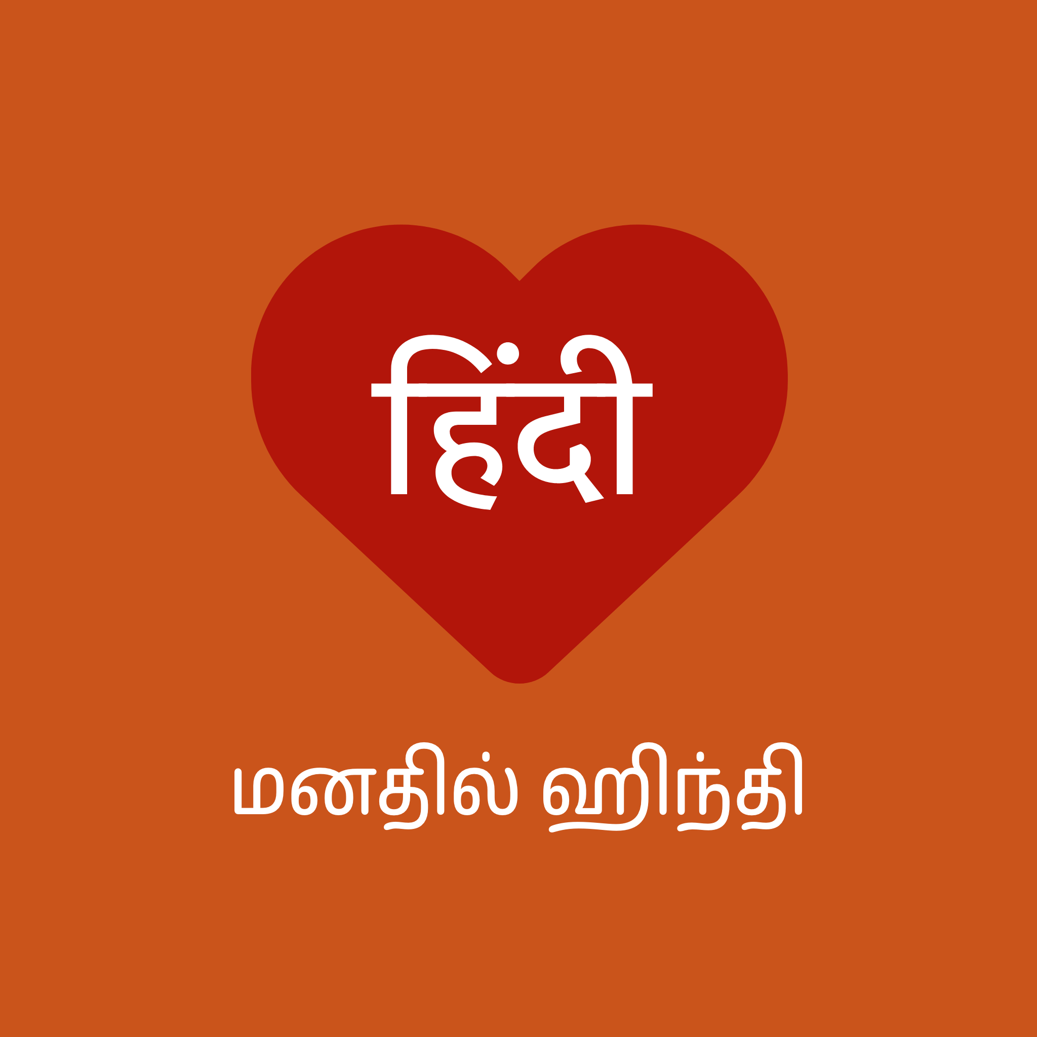 Manathil Hindi (மனதில் ஹிந்தி)